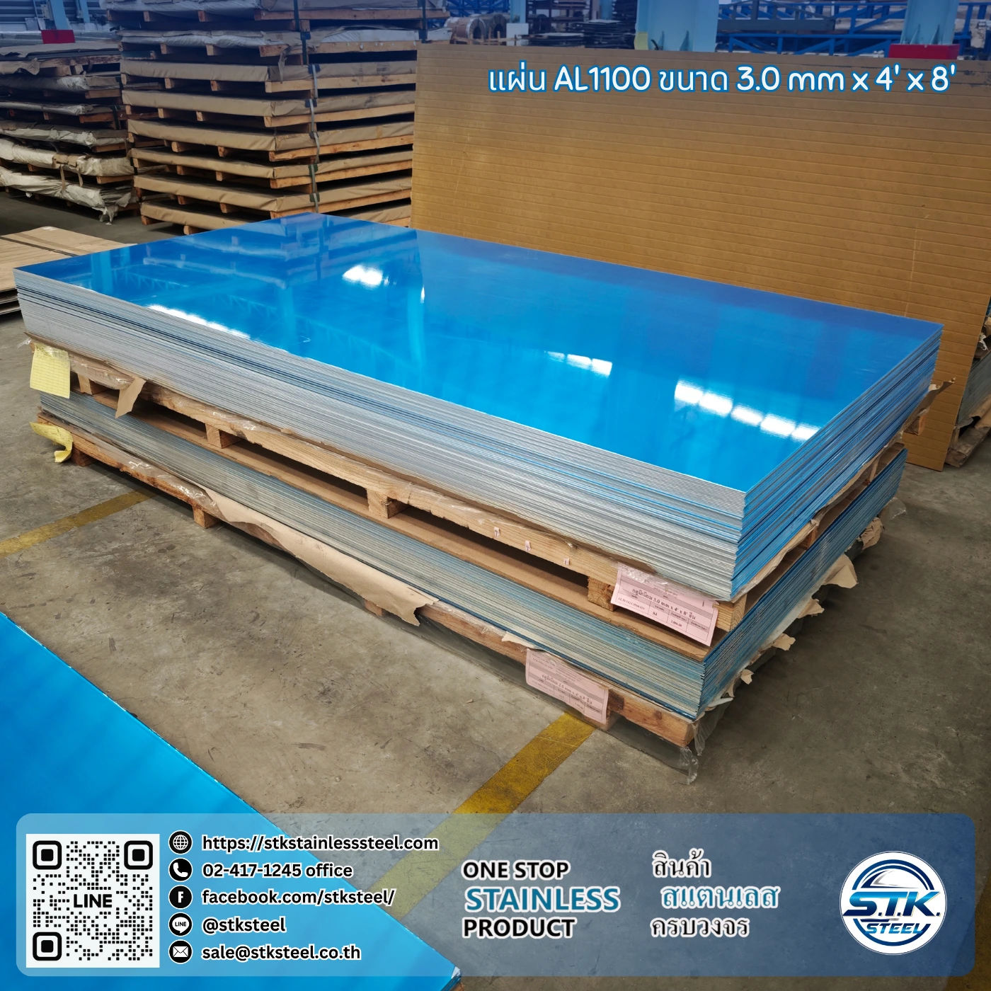 แผ่นอลูมิเนียม AA1100 H14 4'x8' 3.0mm. - เอส.ที.เค.สตีล จำกัด