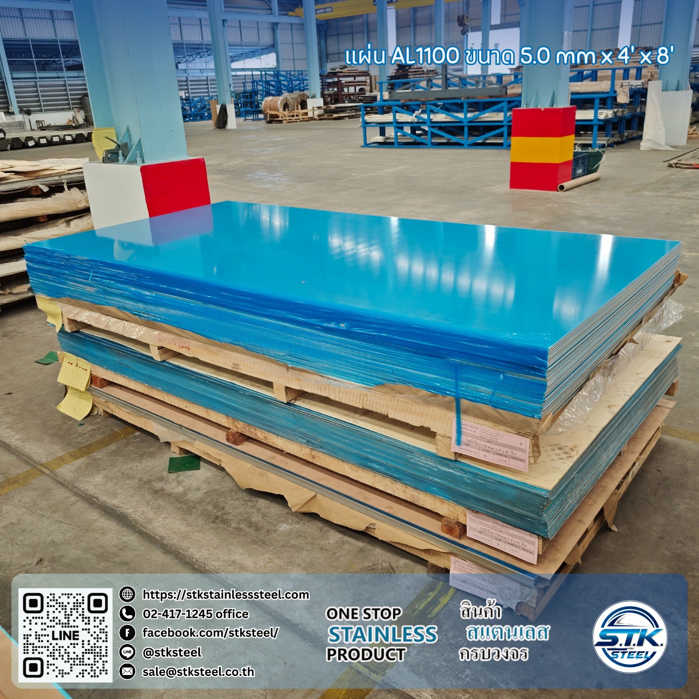 แผ่นอลูมิเนียม AA1100 H14 4'x8' 5.0mm. - เอส.ที.เค.สตีล จำกัด